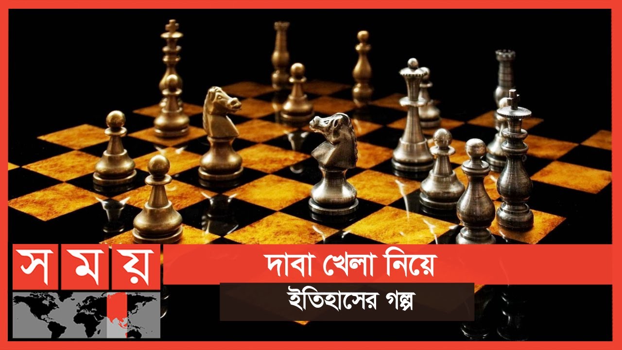 দাবার দীর্ঘ ইতিহাস সংক্ষেপে | Chess | Daba Khela | Somoy TV - YouTube