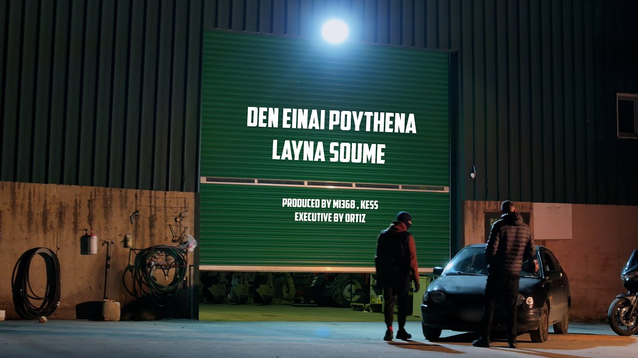 Soume x Layna - Den Einai Pouthena (Official Music Video) - YouTube