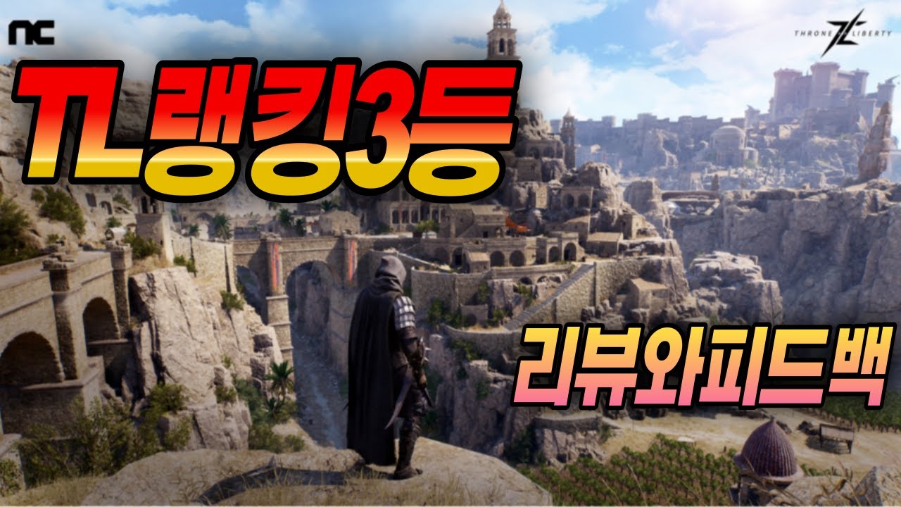 티엘 NC TL 1주일간 CBT 열심히 플레이 하고 느낀점 찍은영상 - YouTube