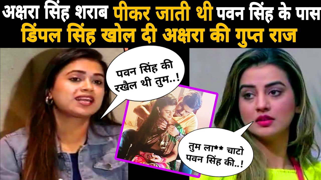 AKSHARA SINGH को डिम्पल सिंह ने रेल - पेल कर दिया..! #pawansingh को ...