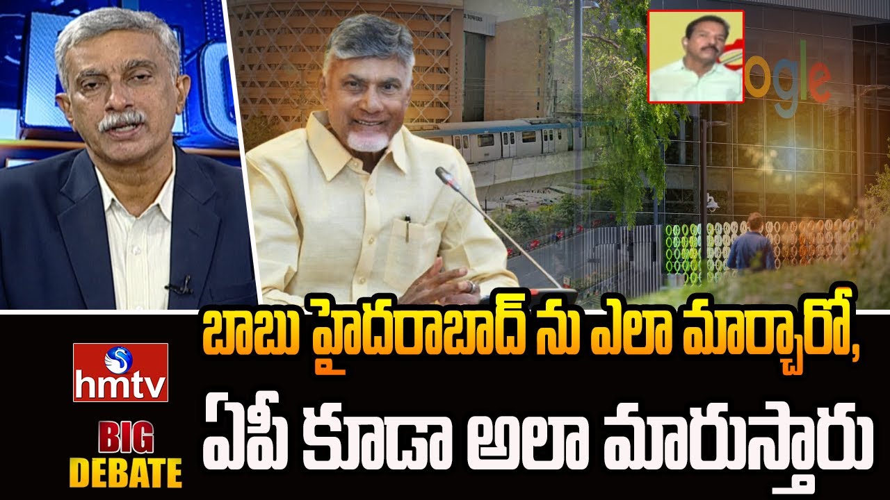 బాబు హైదరాబాద్ ను ఎలా మార్చారో, ఏపీ కూడా అలా మారుస్తారు | TDP Leader ...