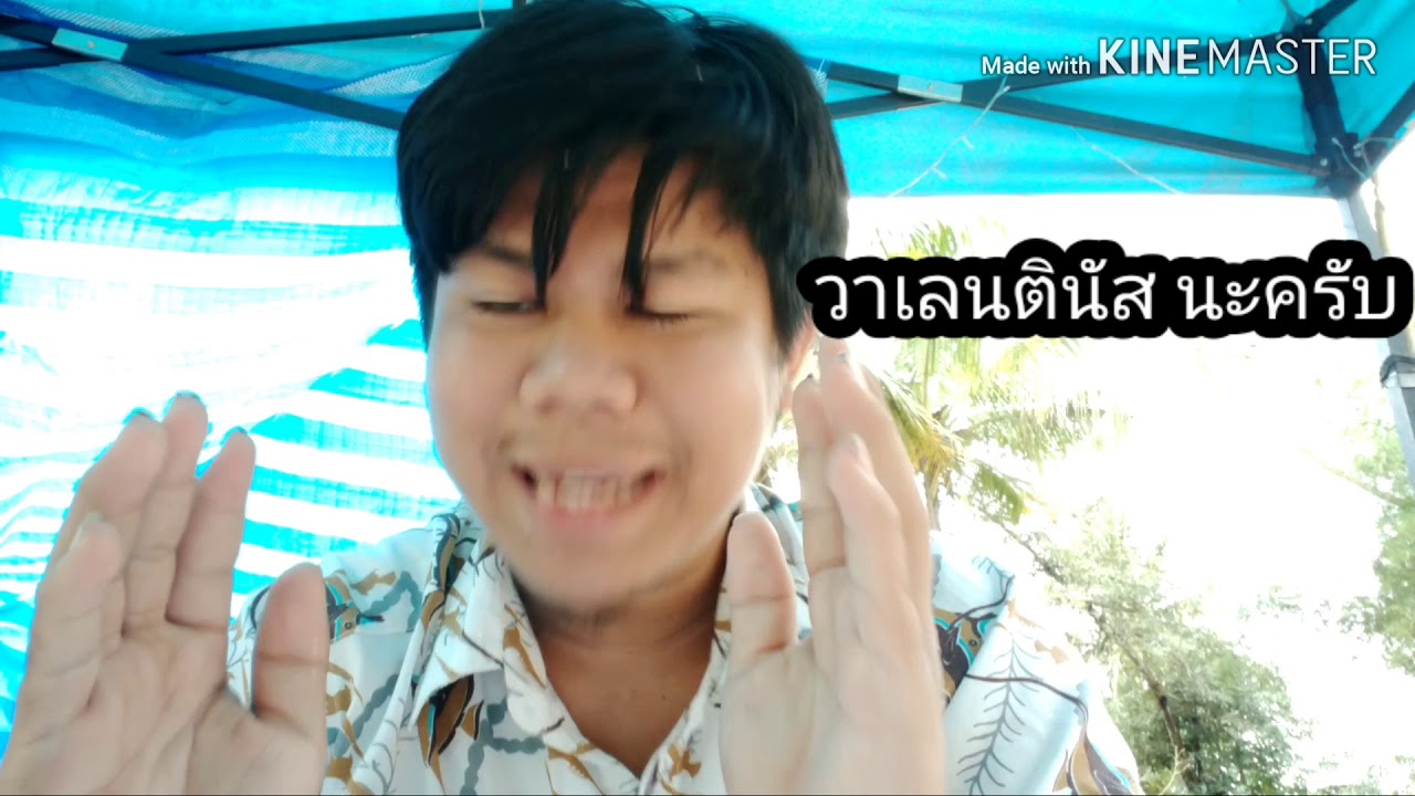 รู้หรือไม่ วาเลนไทน์ คือ วันอะไร - YouTube