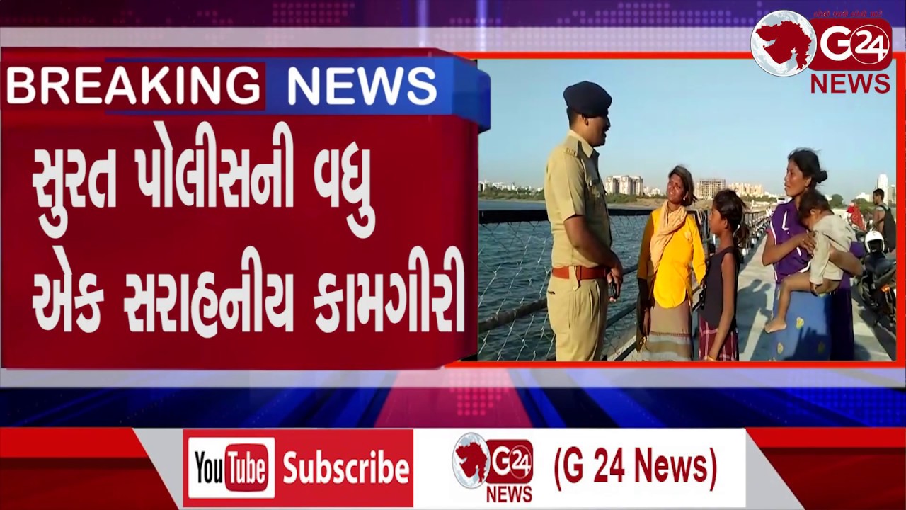 BREAKING POLICE સુરત પોલીસની વધુ એક સરાહનીય કામગીરી - YouTube