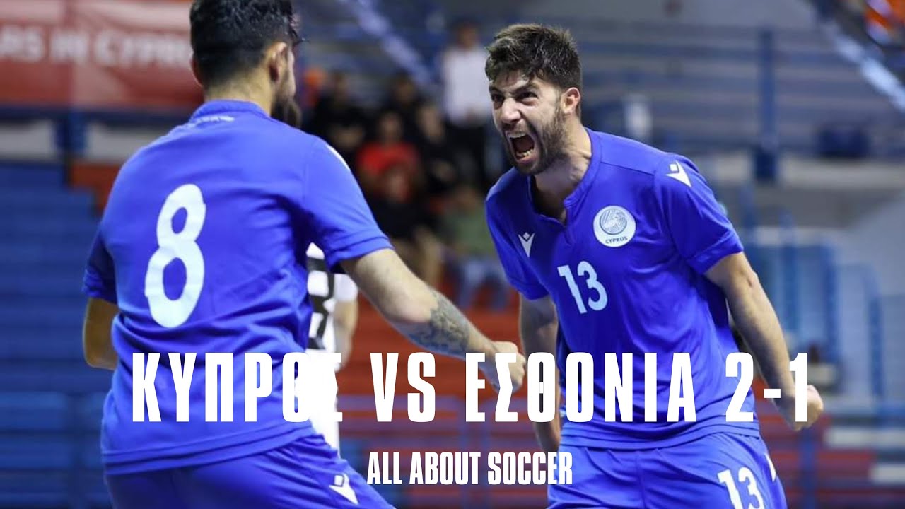 ΚΥΠΡΟΣ - ΕΣΘΟΝΙΑ 2-1 - YouTube