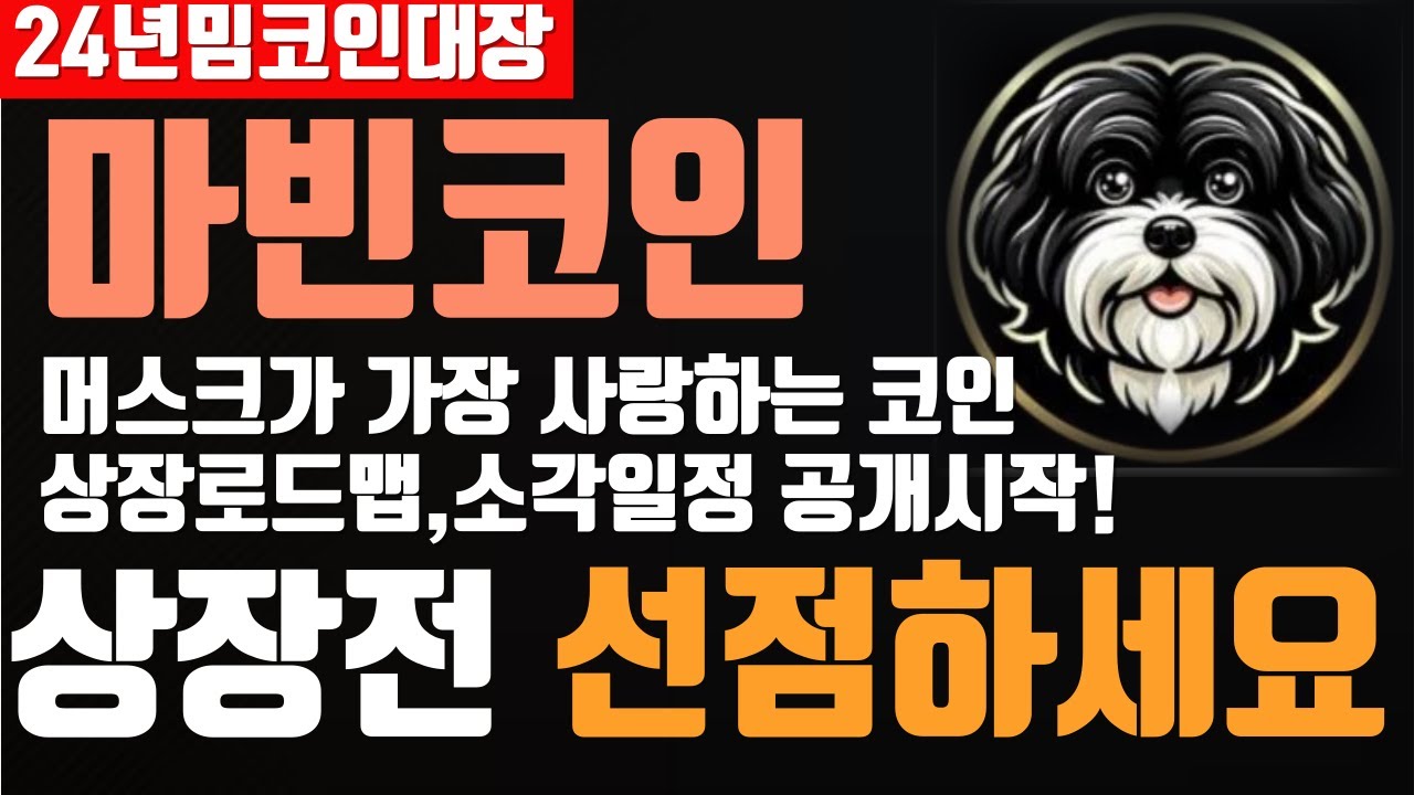 마빈코인 머스크가 가장 사랑하는 코인 상반기 상장로드맵소각일정공개 상장전 미리선점하세요 밈코인도지코인머스크