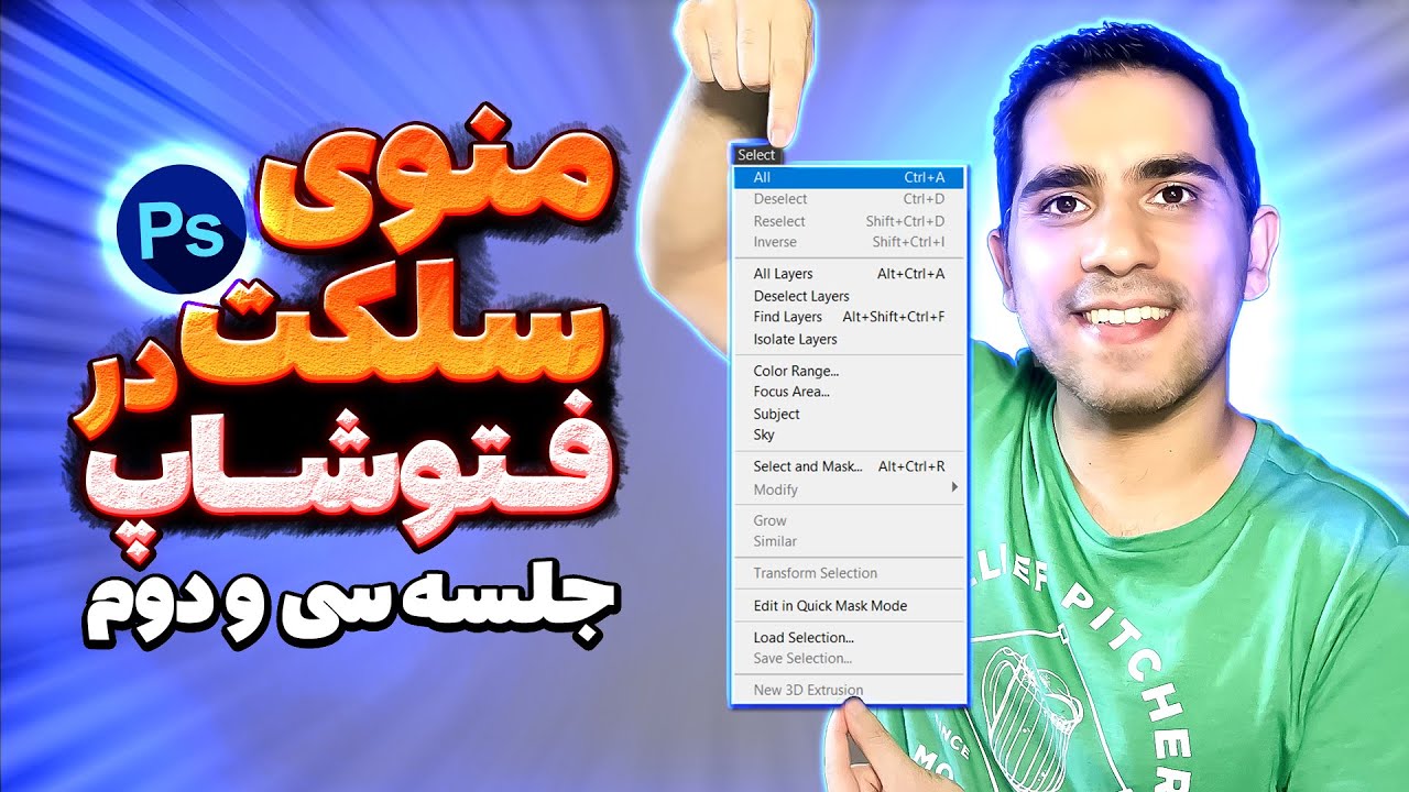 منوی سلکت در فتوشاپ ، جلسه سی و دوم آموزش فتوشاپ 2023 آموزش فتوشاپ