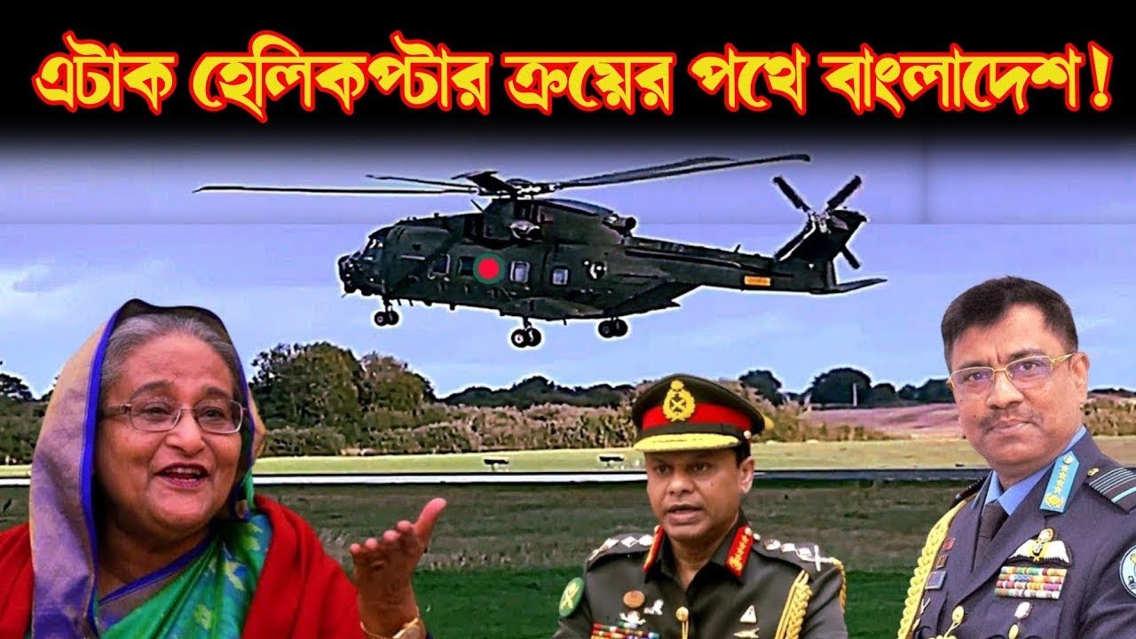 এবার এটাক হেলিকপ্টার কিনেই দেখাবে বাংলাদেশ!Attack Helicopter Bangladesh ...