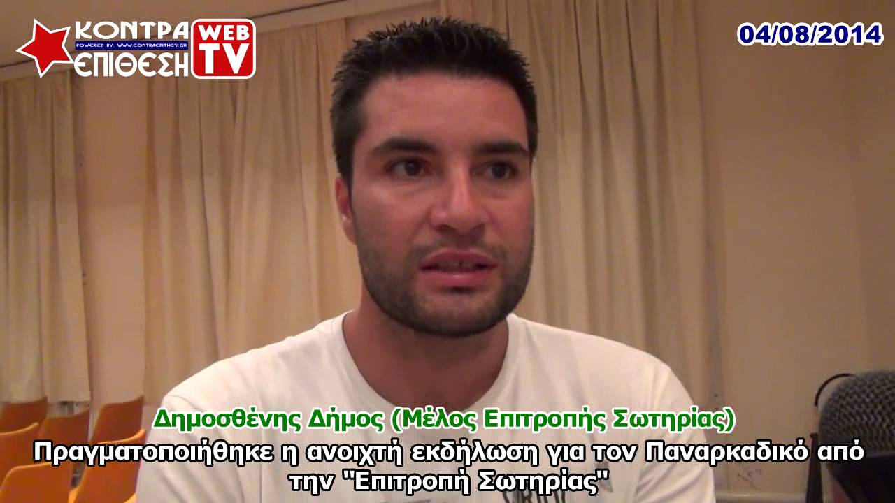 ΑΝΟΙΧΤΗ ΣΥΓΚΕΝΤΡΩΣΗ ΓΙΑ ΤΗ ΣΩΤΗΡΙΑ ΤΟΥ ΠΑΝΑΡΚΑΔΙΚΟΥ | ΔΗΛΩΣΕΙΣ ΔΗΜΟΣ ...