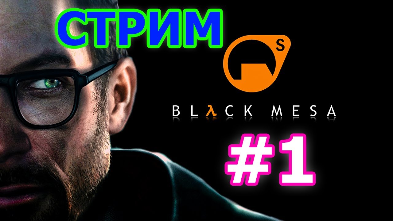Black Mesa Стрим #1 - БЛЭК МЕСА ПРОХОЖДЕНИЕ В ЧЕСТЬ 25 ЛЕТИЯ ХАЛФ ЛАЙФ ...