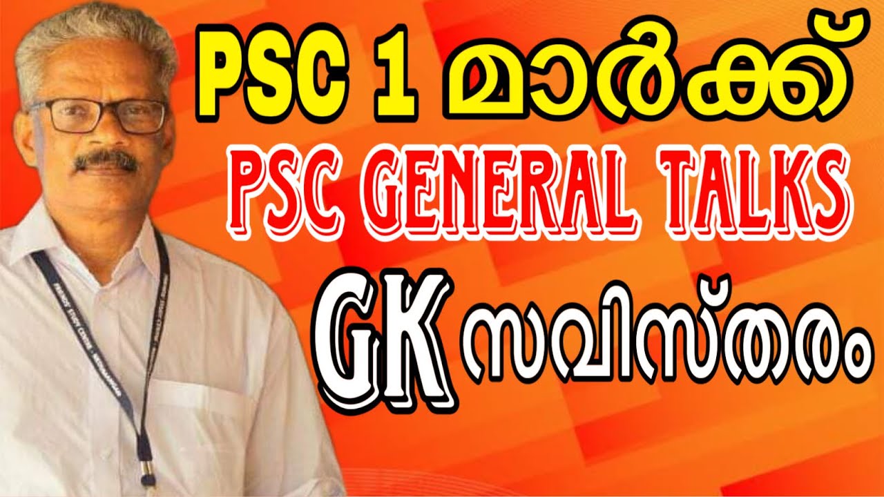 PSC 1 മാർക്ക് || PSC GENERAL TALKS 14 || #govtjobs #psc #ldc2024 #ldc # ...