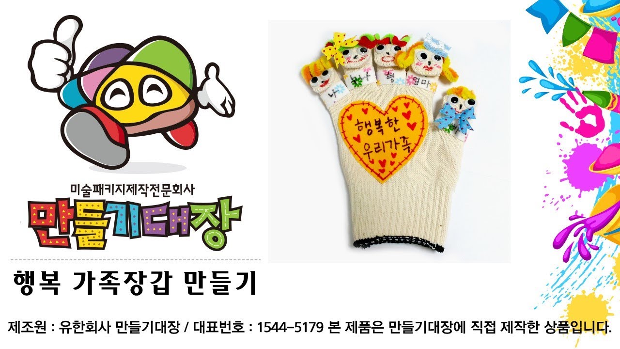 만들기대장 동영상 행복 가족장갑 만들기미술수업미술패키지제작전문회사미술재료만들기재료만들기대장미술수업미술프로그램원격