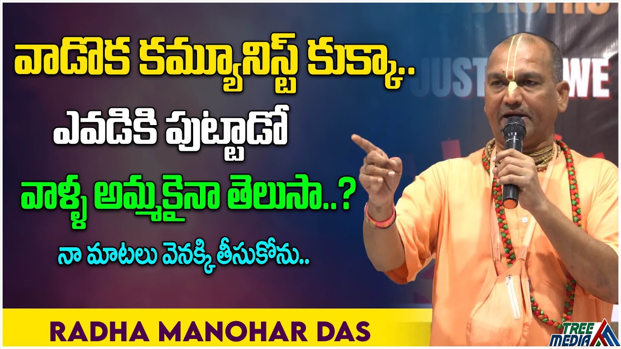 వాడొక కమ్యూనిస్ట్ కుక్కా | Radha Manohar Das Sensational Comments On ...