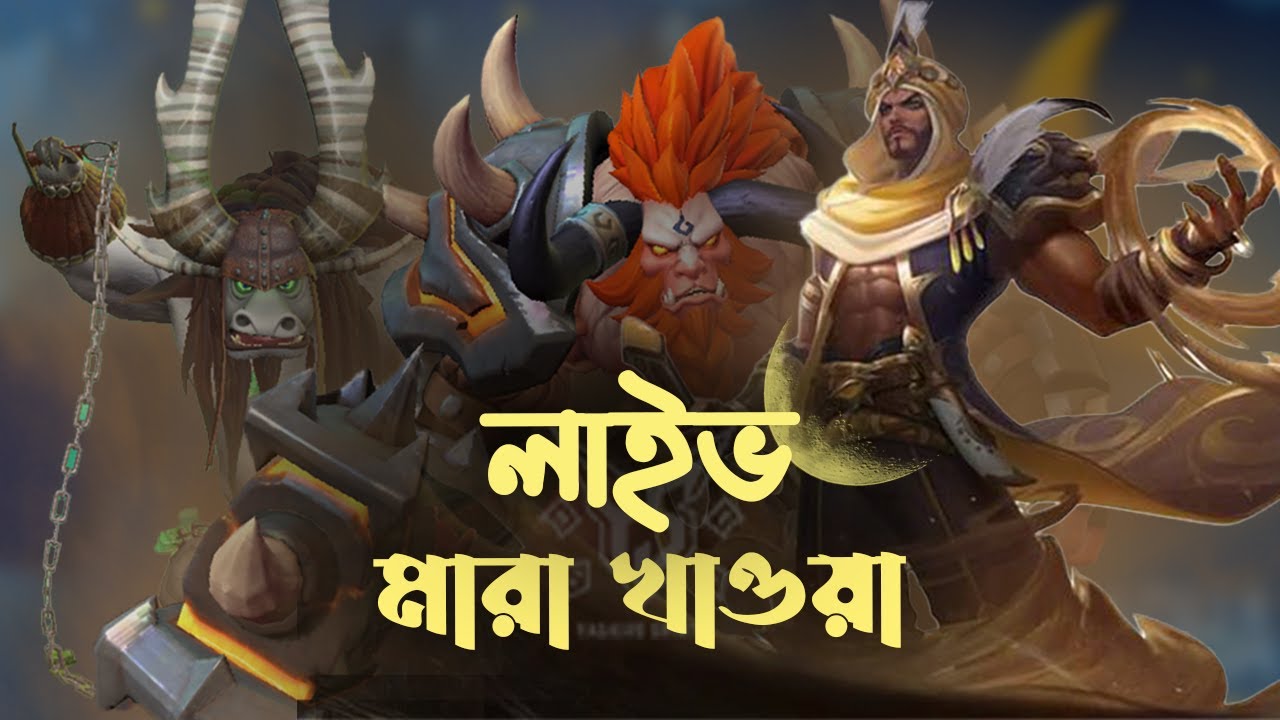 Chill MLBB Live | Ranked Match + Viewers Custom | বাংলা গেমিং আড্ডা ...