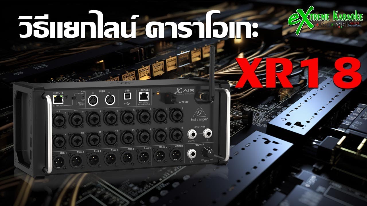 วิธีแยกไลน์คาราโอเกะ 14 ไลน์ ด้วยมิกเซอร์ XR18 - YouTube