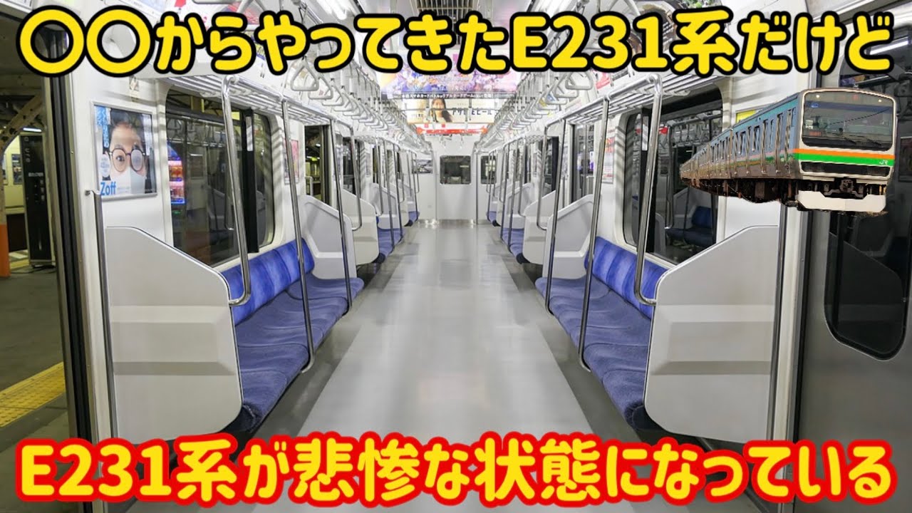 【制約があって不可能】東海道線を走るE231系が悲惨な状態になっている… - YouTube