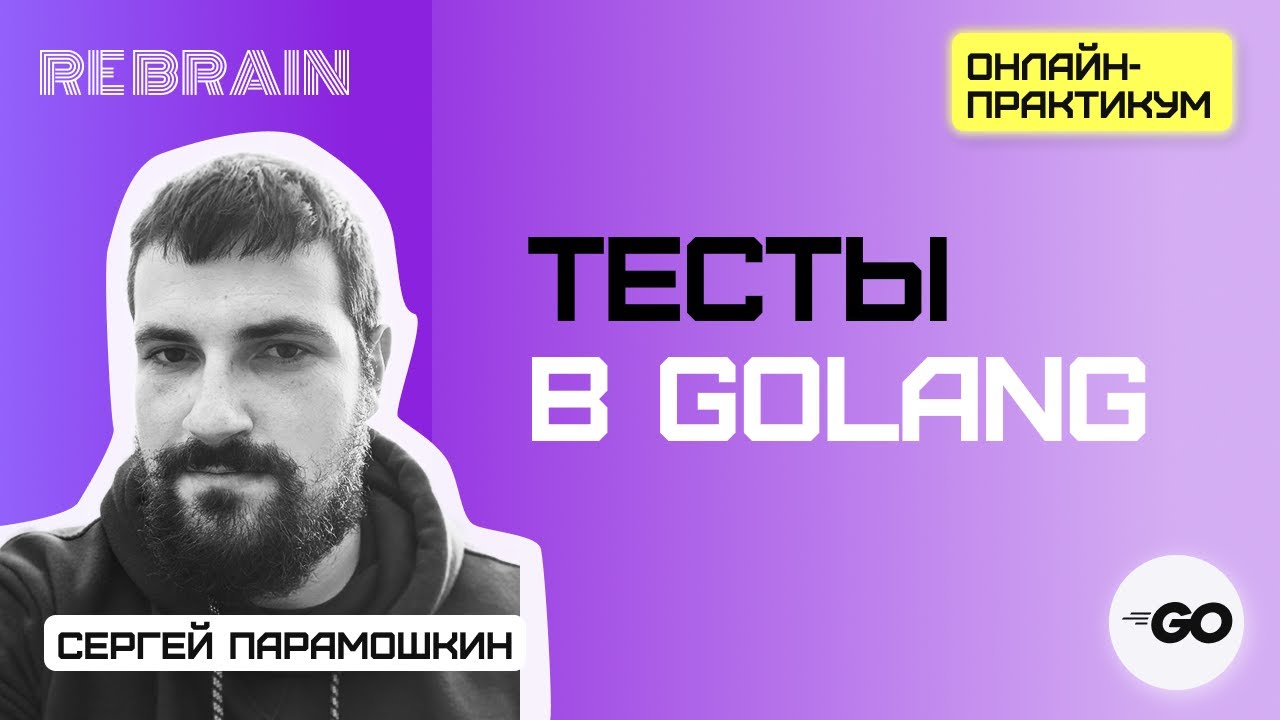 Golang by Rebrain: Тесты в Golang - YouTube