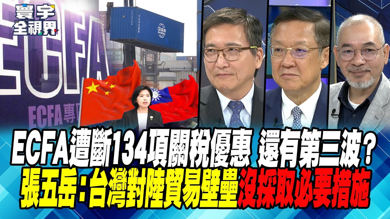 P1 ECFA遭斷134項關稅優惠 還有第三波？ 張五岳：台灣對陸貿易壁壘 沒採取必要措施【#寰宇全視界】 20240601｜@globalvisiontalk - YouTube