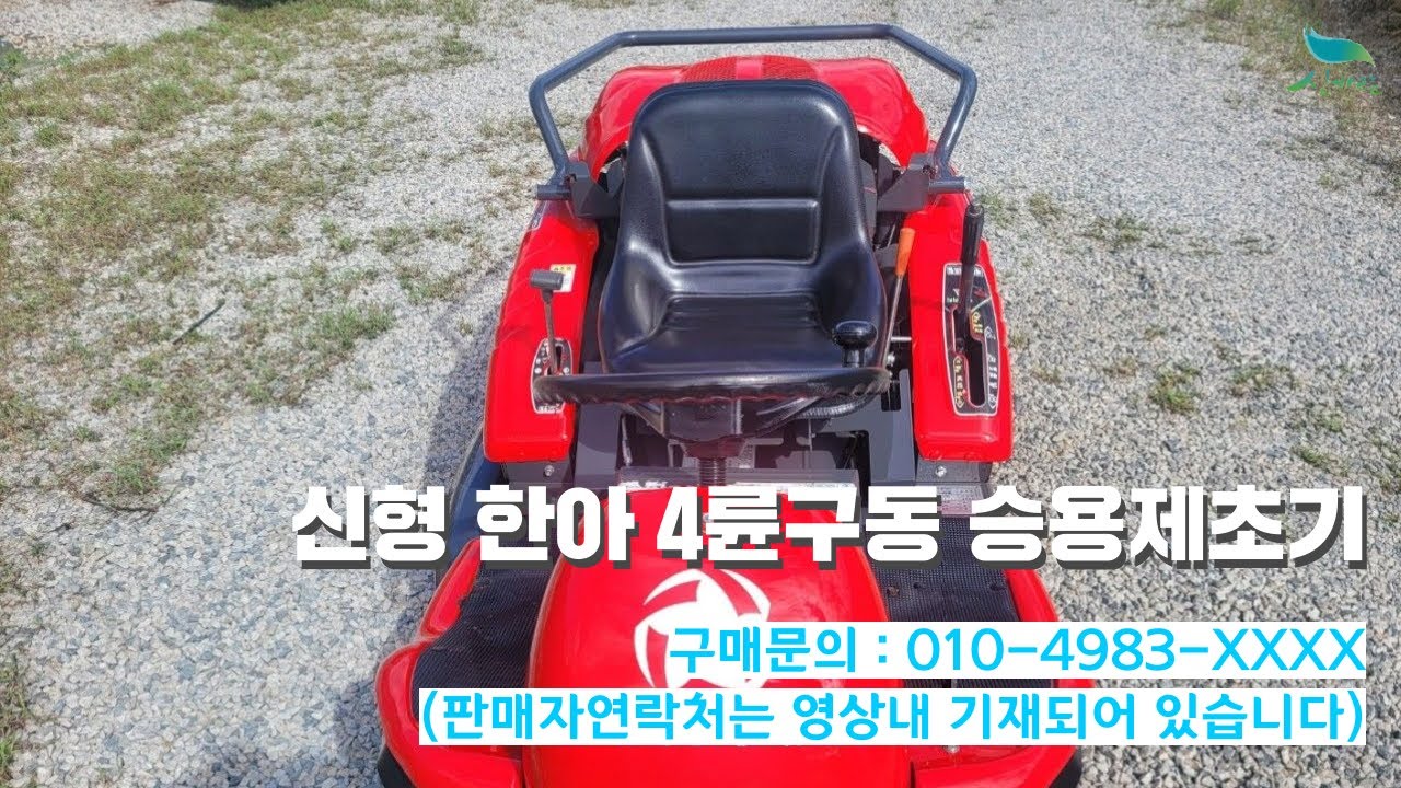신바람 중고농기계 밴드 새마을 회원님 신형 한아 4륜구동 승용제초기 판매 중고농기계 중고트랙터 경운기 이앙기 굴삭기 스키