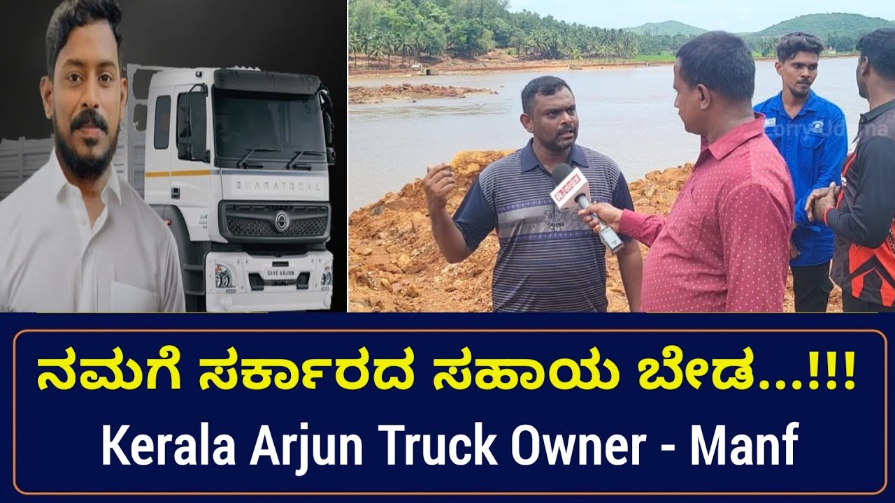 ನಮಗೆ ಕರ್ನಾಟಕ ಸರ್ಕಾರದ ಸಹಾಯ ಬೇಡ..!!! | Arjun Truck Owner | Manaf # ...
