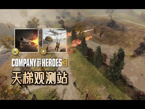 【英雄连3观测站125】我们的二战有点星际了【COH3 Ladder Observation Post Ep.125】 - YouTube