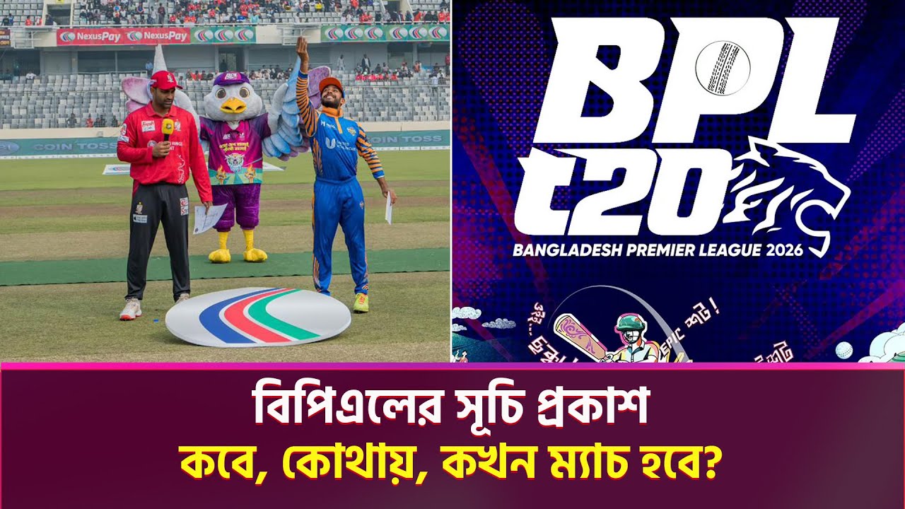 বিপিএলের সূচি প্রকাশ: কবে, কোথায়, কখন ম্যাচ হবে? BPL Fixture 2026 ...
