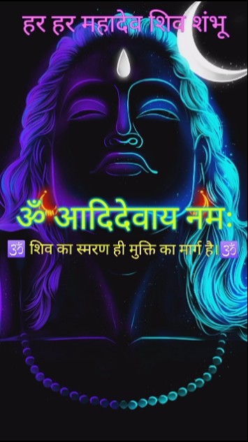 ॐ आदिदेवाय नमः | Powerful Shiva Mantra 108 Times Chanting | Non ...