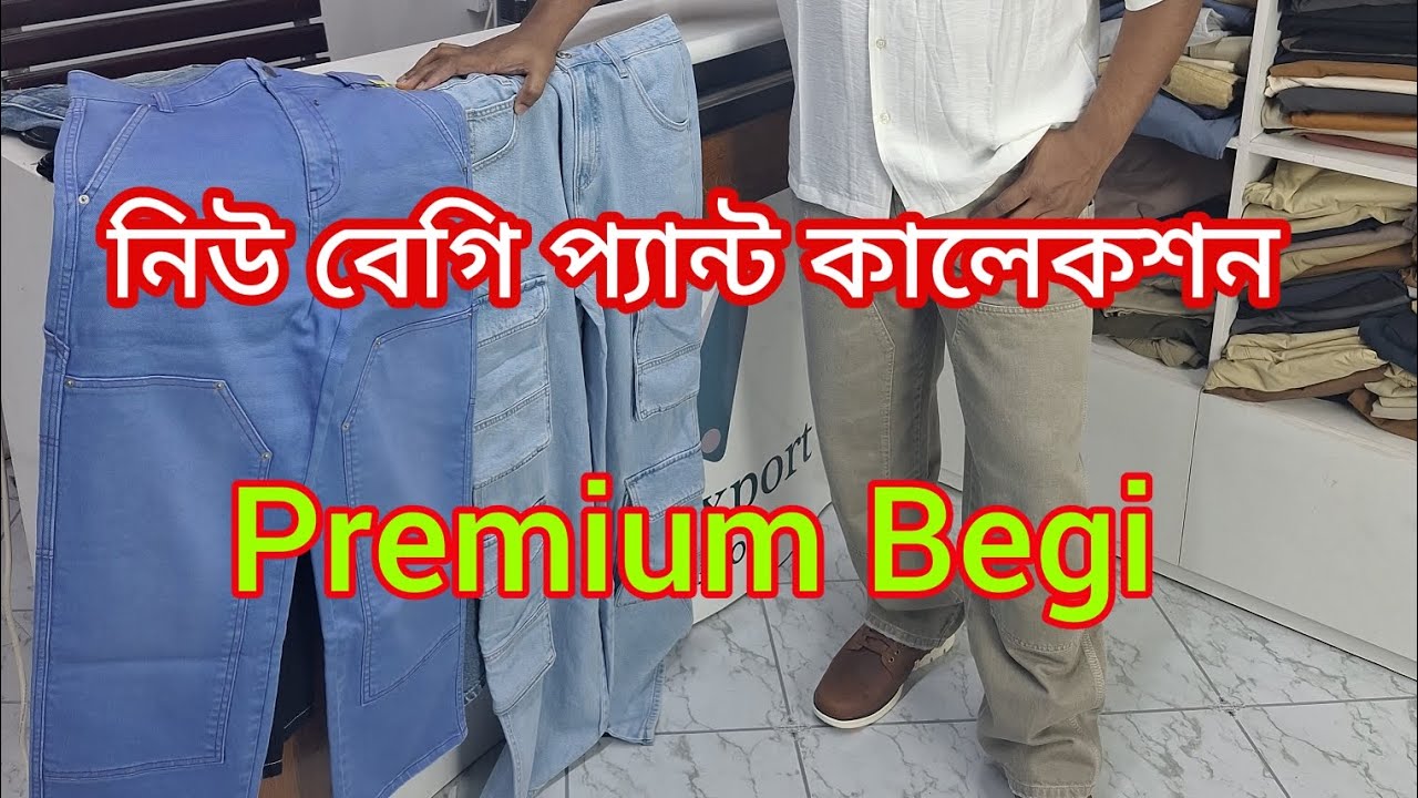 Begi Pant Price | ২০২৫ নতুন বেগি প্যান্ট | Limited product | 100% ...