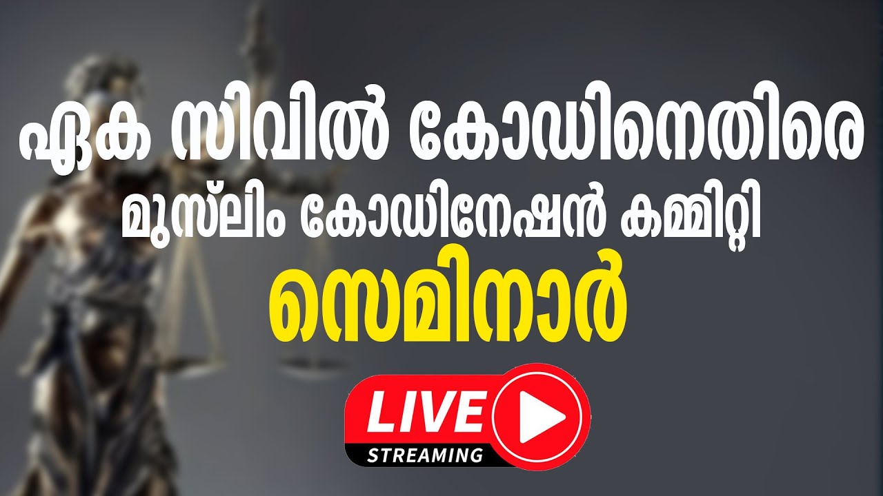 Suprabhaatham online | news | ഏക സിവിൽ കോഡിനെതിരെ മുസ്‌ലിം കോഡിനേഷ ...