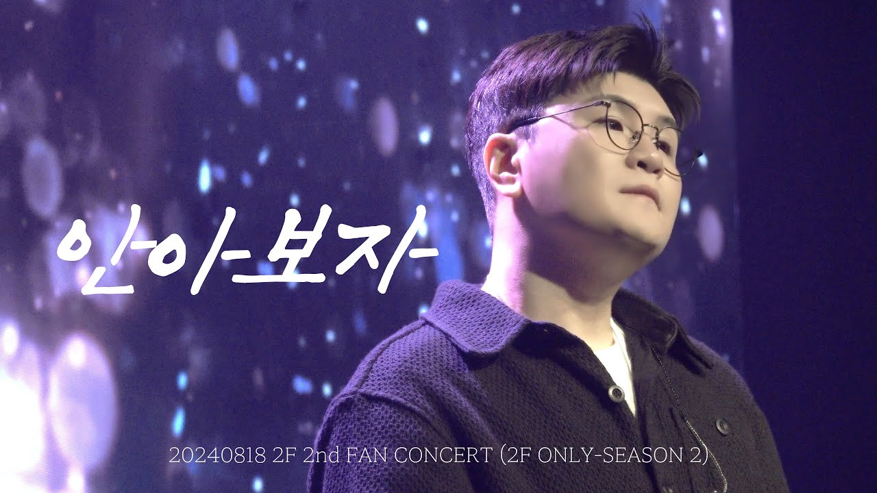 [신용재] 20240818 2F 2nd FAN CONCERT (2F ONLY-SEASON 2) - 안아보자 - YouTube