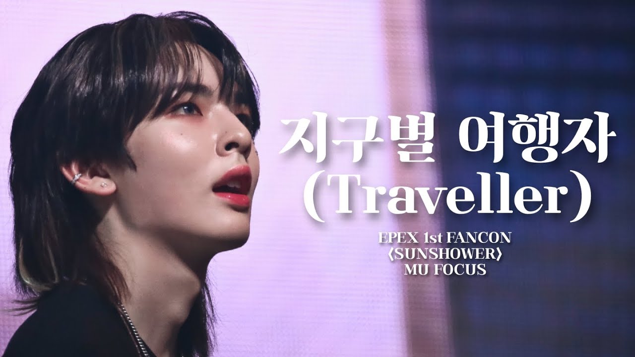 230611 EPEX 1st FANCON 'SUNSHOWER' 지구별 여행자 (Traveller) MU FOCUS 이펙스 뮤 ...