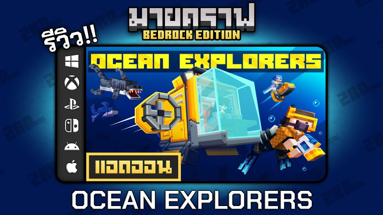 รีวิวแอดออน Ocean Explorers "เพิ่มอุปกรณ์ดำน้ำ และออกสำรวจท้องทะเล 🌊 ...