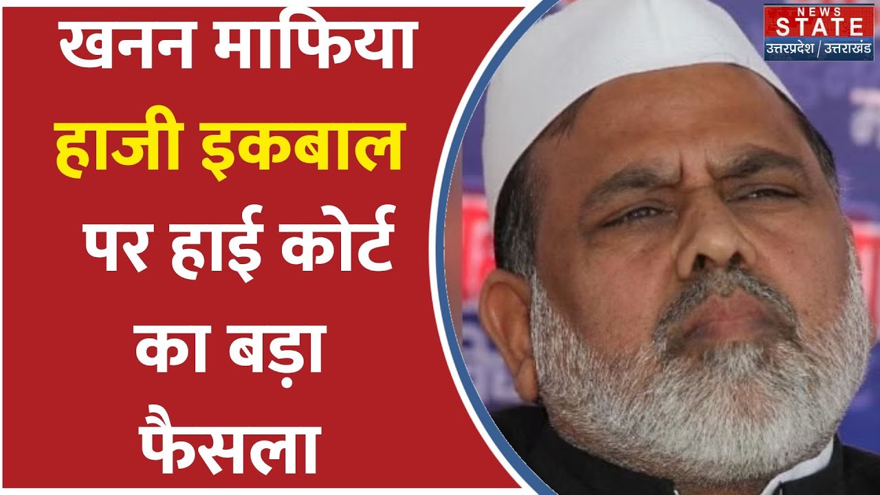 UP Mafia List: 1 लाख का इनामी खनन माफिया पूर्वे MLC Haji Iqbal पर HC का ...