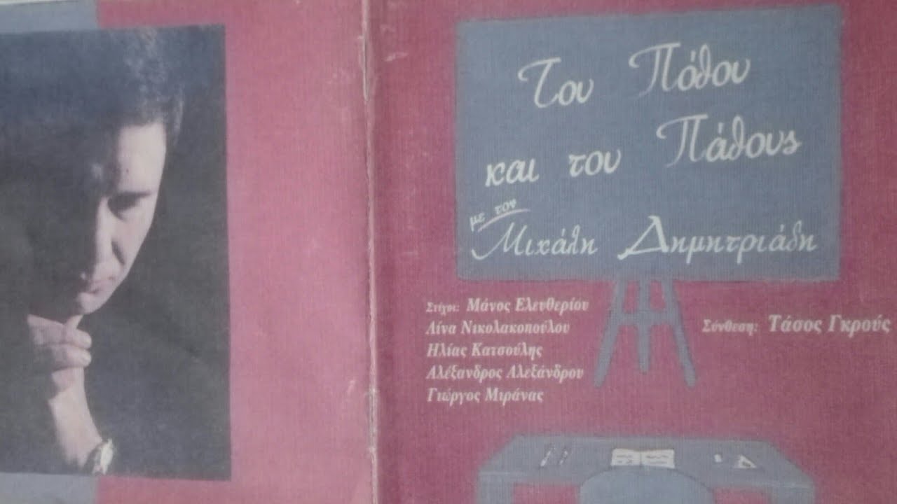 4. ΤΟ ΒΕΛΟΣ ΕΙΝΑΙ ΒΑΛΣΑΜΟ / Μιχάλης Δημητριάδης - YouTube