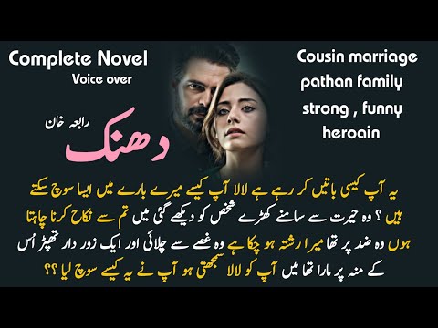 Cousin marriage / pathan family based : Dhanak / Rabia | Complete Audio Urdu Novel Romantic / Moral