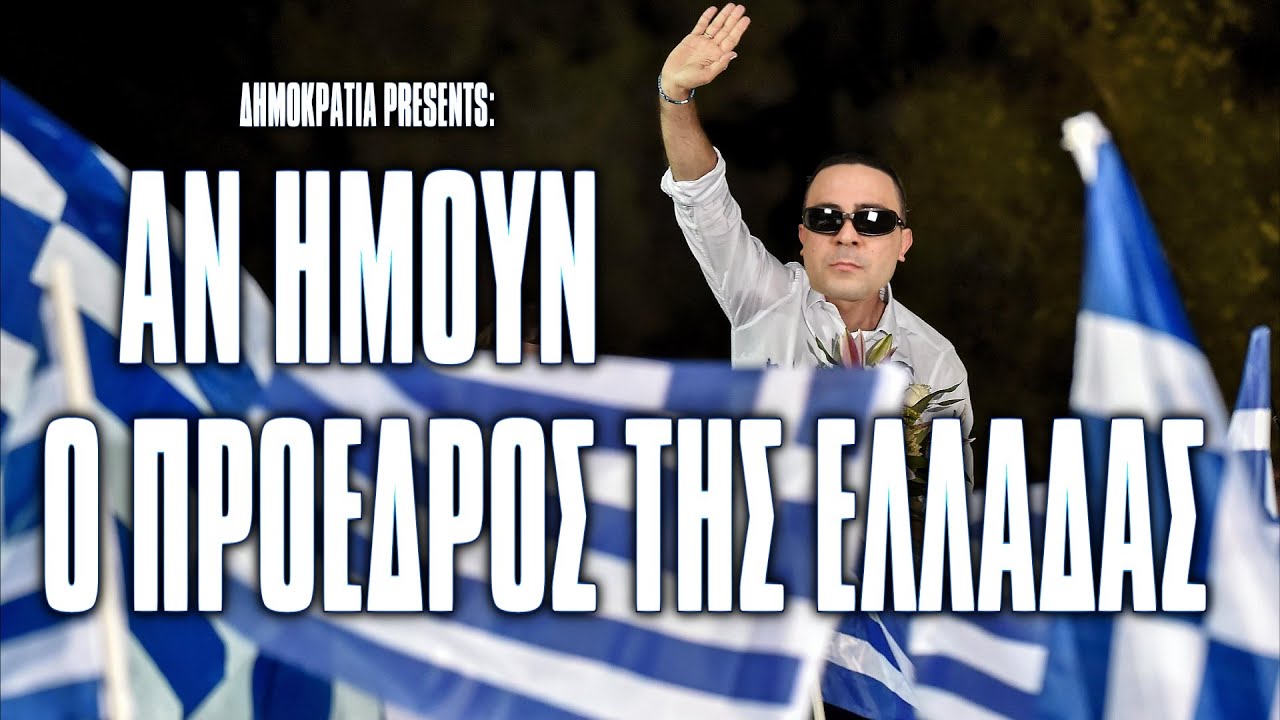 ΑΝ ΗΜΟΥΝ Ο ΠΡΟΕΔΡΟΣ ΤΗΣ ΕΛΛΑΔΑΣ! | 2J - YouTube