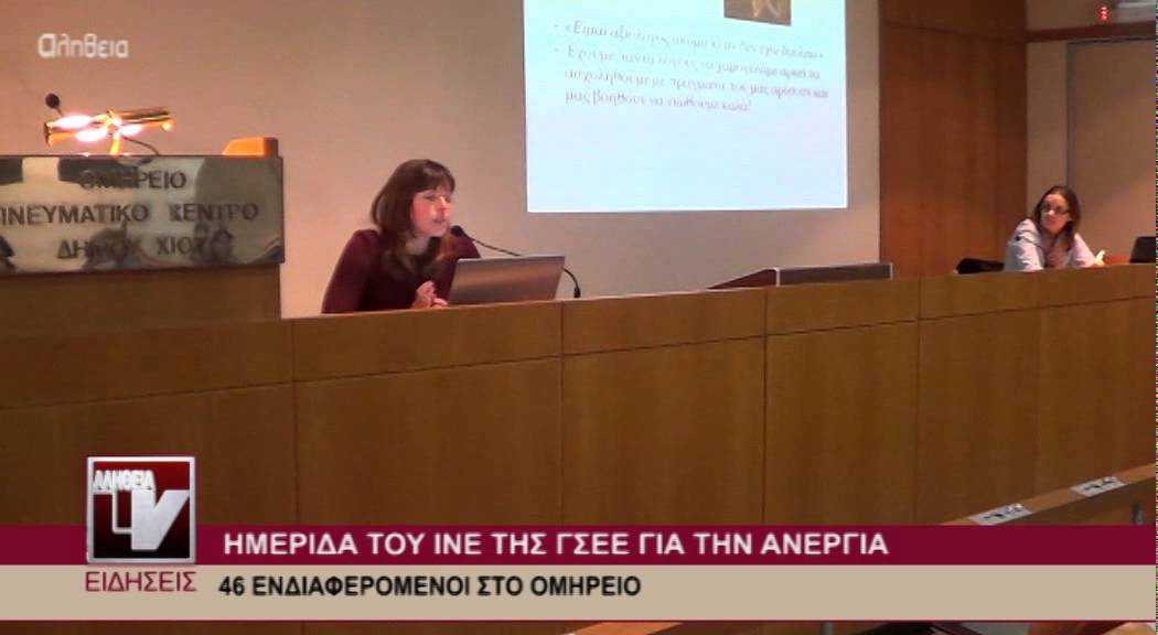 Ημερίδα του ΙΝΕ της ΓΣΕΕ για την ανεργία - "46 ενδιαφερόμενοι στο ...