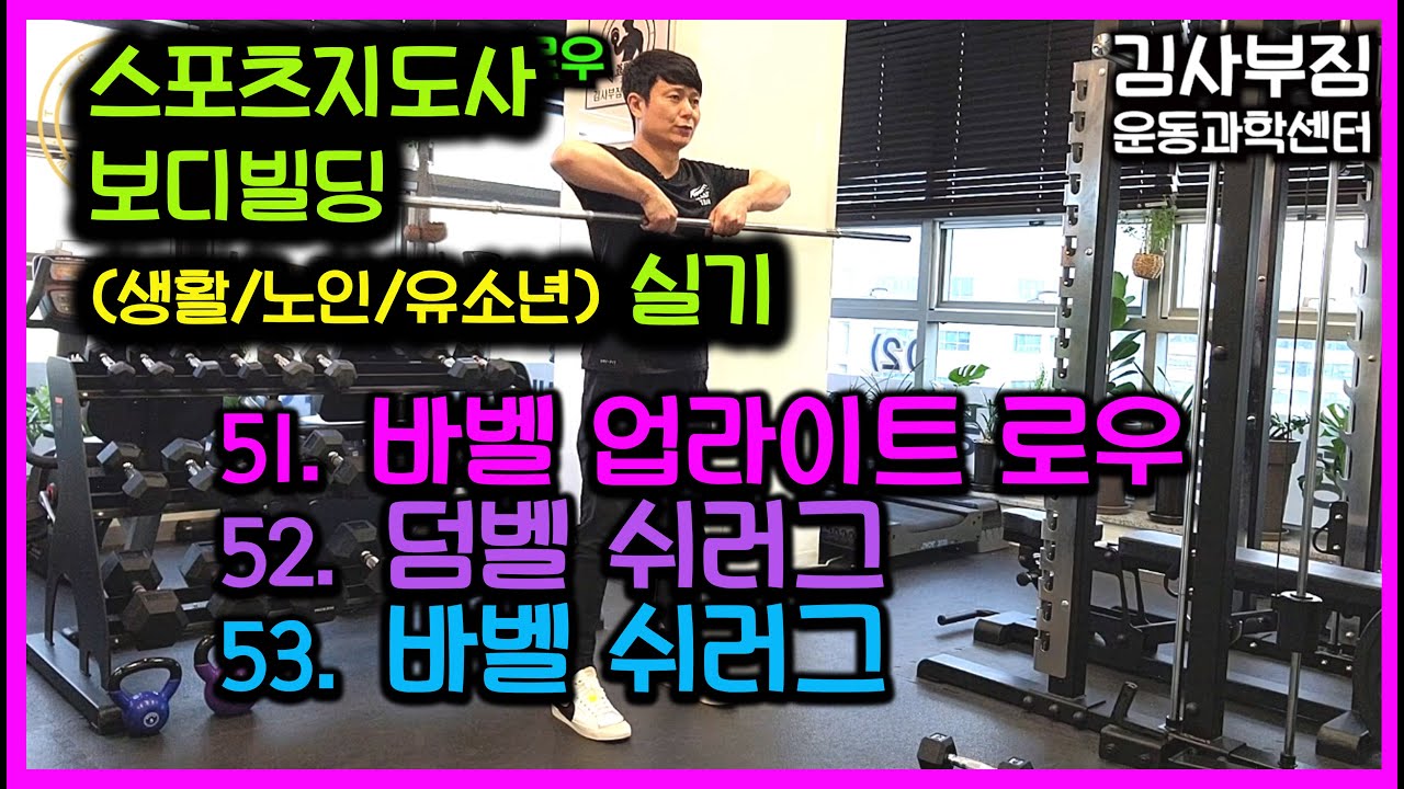 스포츠지도사 보디빌딩생활노인유소년실기 바벨업라이트로우덤벨쉬러그바벨쉬러그대보협세부시행계획에 맞는 설명과 정확한 동작 정확한 호흡법태도점수100 Youtube