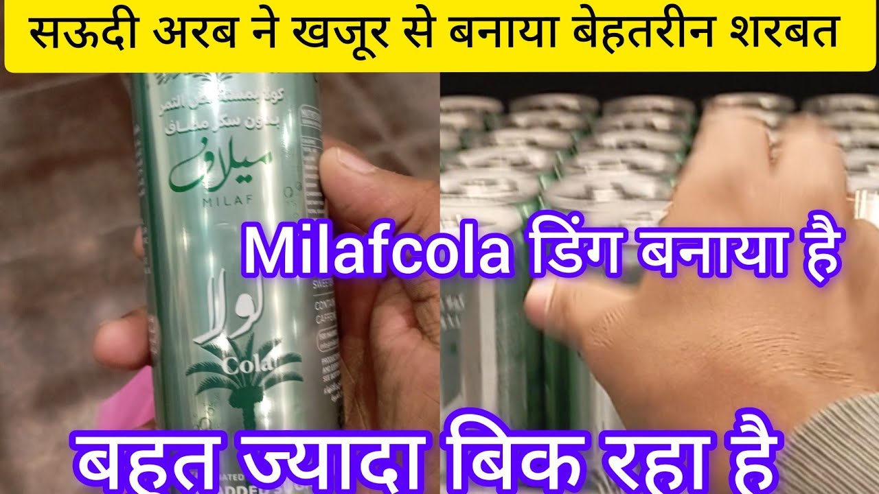 सऊदी अरब ने खजूर से बनाया बेहतरीन शरबत milafcola ड्रिंक viralpost2025 ...