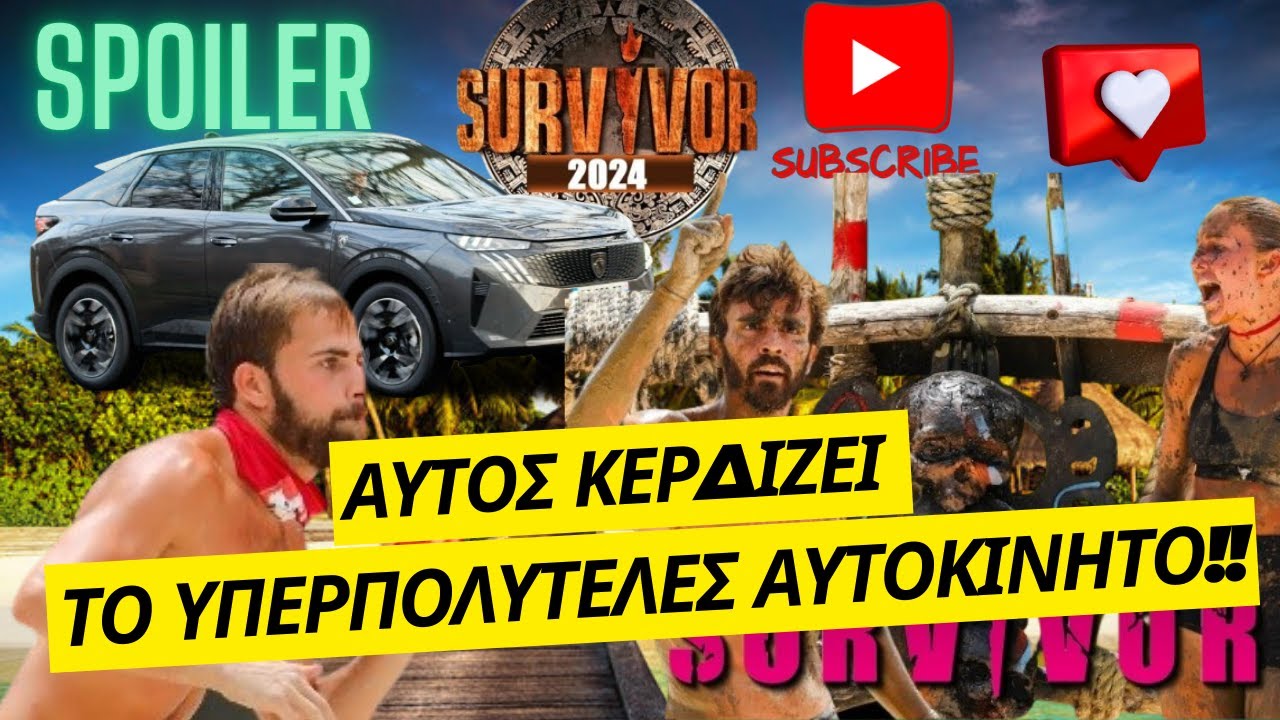 SURVIVOR SPOILER!!ΑΥΤΟΣ ΚΕΡΔΙΖΕΙ ΤΟ ΜΕΓΑ ΕΠΑΘΛΟ ΤΟΥ ΑΥΤΟΚΙΝΗΤΟΥ!! - YouTube