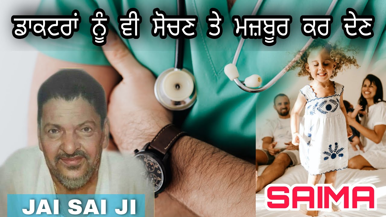 Doctors ਨੂੰ ਵੀ ਸੋਚਣ ਤੇ ਕਰਨ ਮਜ਼ਬੂਰ | ਜੈ ਸਾਂਈ ਲਾਡੀ ਸ਼ਾਹ ਜੀ | Saima | Dev ...