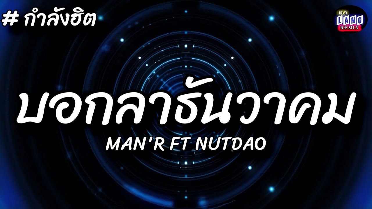 #กำลังฮิตในTikTok ( คำบอกลาธันวาคม MAN'R ft NUTDAO ) by : Lang Remix ...