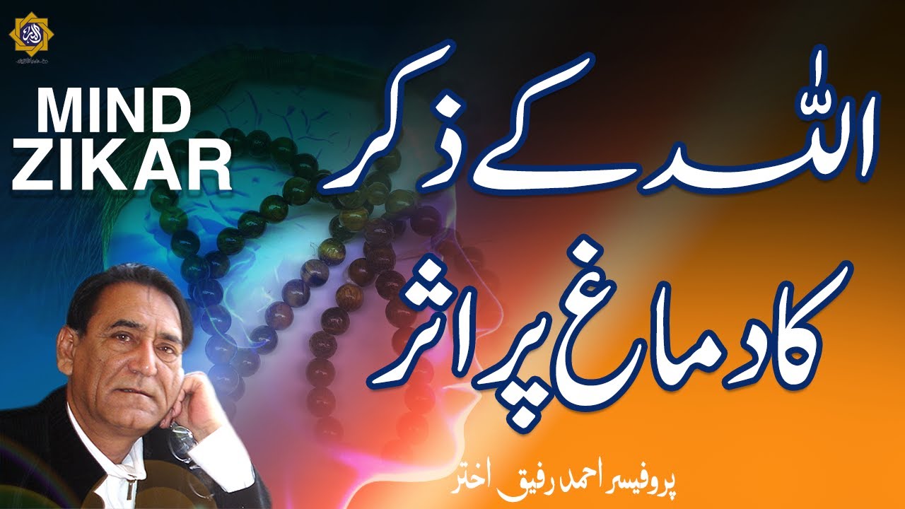 Impact of Tasbeeh on brain | Professor Ahmad Rafique Akhtar - YouTube