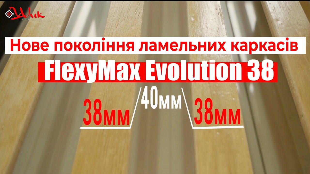 Нове покоління ламельних каркасів - FlexyMax Evolution 38 - YouTube