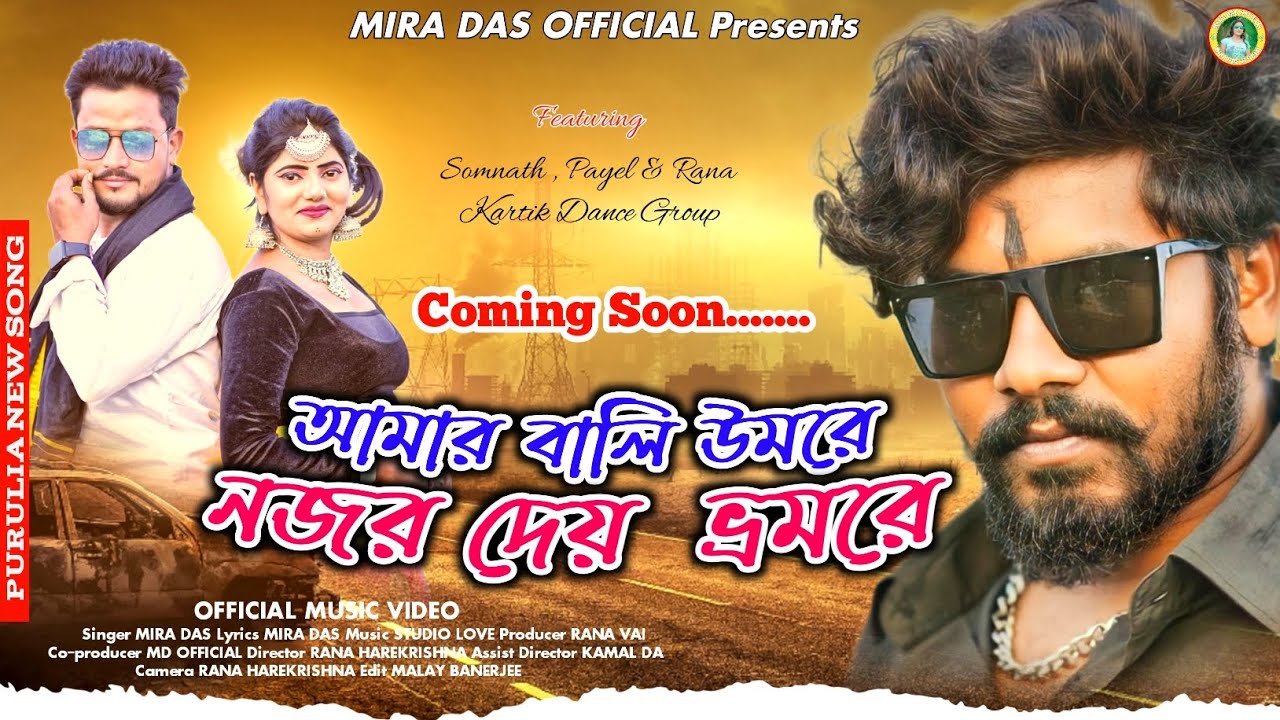 Official Teaser|| আমার বালি উমরে নজর দেই ভ্রমরে || Mira Das ||Purulia ...