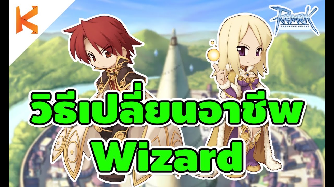 Ragnarok Online : วิธีเปลี่ยนอาชีพ Wizard กายพร้อม ใจพร้อม เราทำได้ ...