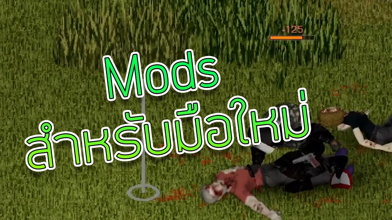 แนะนำ Mods สำหรับมือใหม่ในเกม Project Zomboid - YouTube