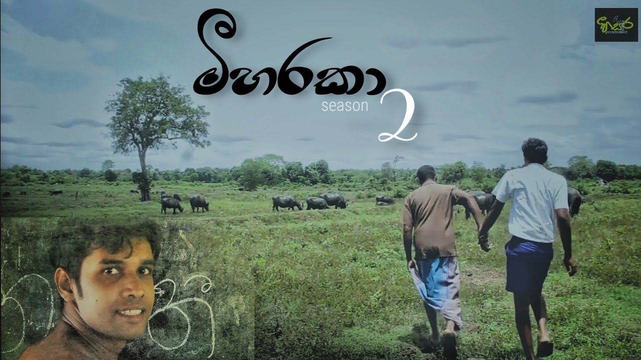 මීහරකා 2 | Meeharaka 2 ....## Hisara Production New Short Film ...