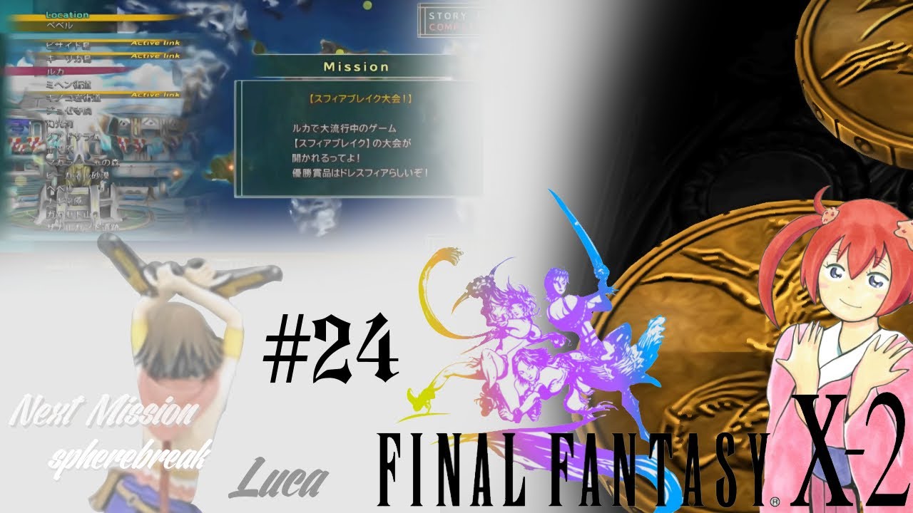 #24【FFⅩ-2 初見プレイ】FFやってみます！(ネタバレあり） - YouTube