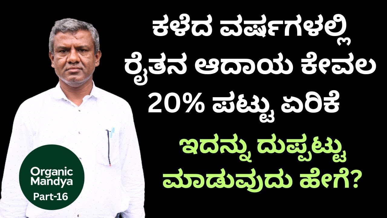 ಸಾವಯವ ಕೃಷಿ ಬಗ್ಗೆ ಉತ್ತಮ ಮಾಹಿತಿ!Part-16||Organic mandya - YouTube