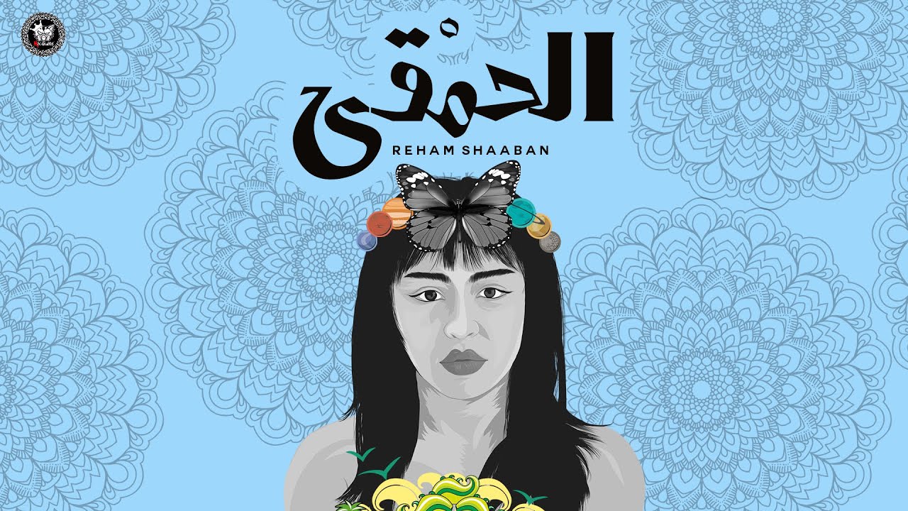 Reham Shaaban -The Idiots official Video Clip 2020 | ريهام شعبان ...